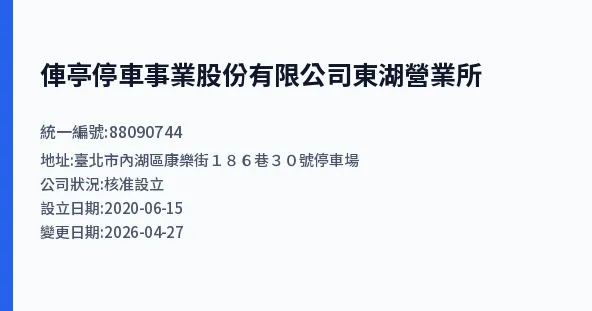 俥亭停車事業股份有限公司東湖營業所的照片-統編 88090744(臺北市) 公司登記資料與營業項目詳細圖表
