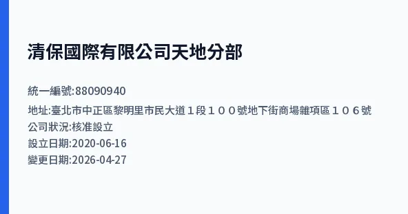 清保國際有限公司 天地分部的照片-統編 88090940(臺北市) 公司登記資料與營業項目詳細圖表