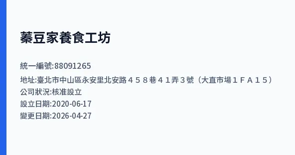 蓁豆家養食工坊的照片-統編 88091265(臺北市) 公司登記資料與營業項目詳細圖表