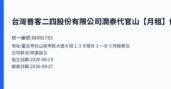 台灣普客二四股份有限公司潤泰代官山【月租】停車場的照片-統編 88091785(臺北市) 公司登記資料與營業項目詳細圖表