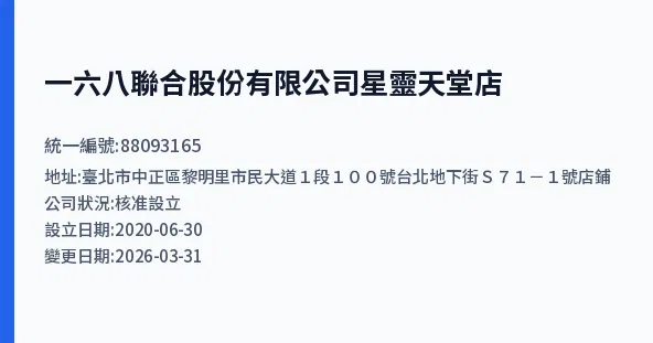 一六八聯合股份有限公司星靈天堂店的照片-統編 88093165(臺北市) 公司登記資料與營業項目詳細圖表