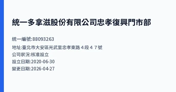統一多拿滋股份有限公司忠孝復興門市部的照片-統編 88093263(臺北市) 公司登記資料與營業項目詳細圖表