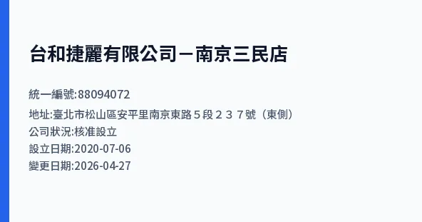 台和捷麗有限公司-南京三民店的照片-統編 88094072(臺北市) 公司登記資料與營業項目詳細圖表