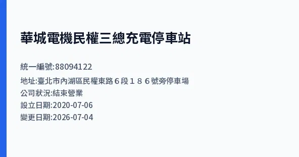 華城電機民權三總充電停車站的照片-統編 88094122(臺北市) 公司登記資料與營業項目詳細圖表
