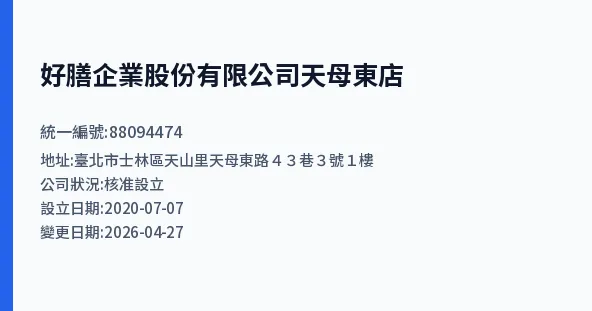好膳企業股份有限公司天母東店的照片-統編 88094474(臺北市) 公司登記資料與營業項目詳細圖表