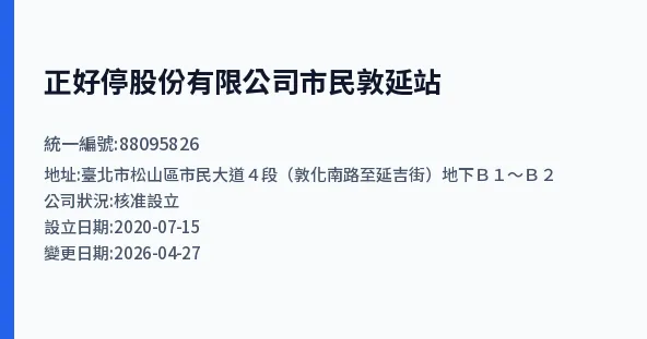正好停股份有限公司市民敦延站的照片-統編 88095826(臺北市) 公司登記資料與營業項目詳細圖表