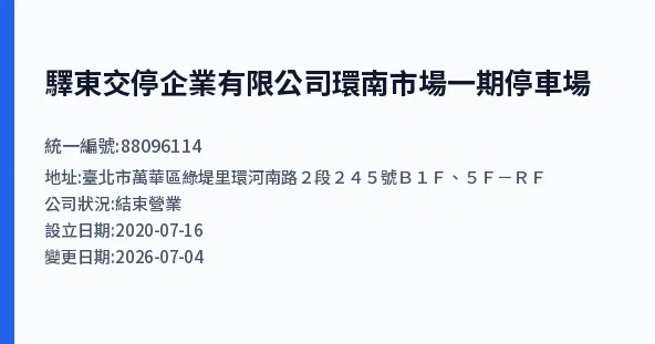 驛東交停企業有限公司環南市場一期停車場的照片-統編 88096114(臺北市) 公司登記資料與營業項目詳細圖表