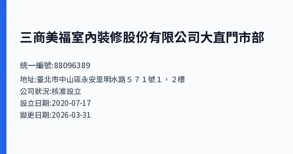 三商美福室內裝修股份有限公司大直門市部的照片-統編 88096389(臺北市) 公司登記資料與營業項目詳細圖表