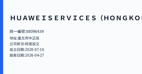 HUAWEI SERVICES (HONG KONG) CO., LIMITED的照片-統編 88096439(臺北市) 公司登記資料與營業項目詳細圖表