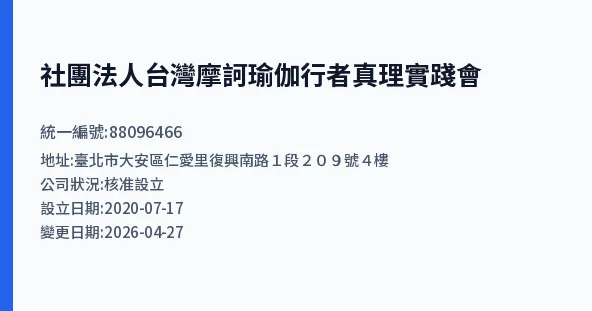 社團法人台灣摩訶瑜伽行者真理實踐會的照片-統編 88096466(臺北市) 公司登記資料與營業項目詳細圖表