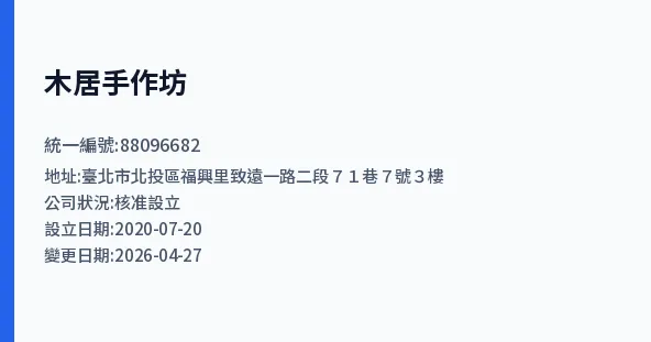木居手作坊的照片-統編 88096682(臺北市) 公司登記資料與營業項目詳細圖表