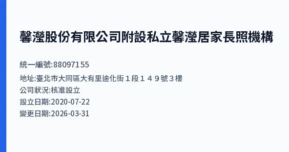 馨瀅股份有限公司附設私立馨瀅居家長照機構的照片-統編 88097155(臺北市) 公司登記資料與營業項目詳細圖表