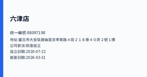六津店的照片-統編 88097198(臺北市) 公司登記資料與營業項目詳細圖表