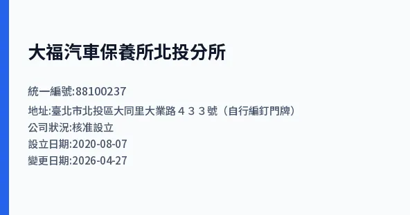 大福汽車保養所北投分所的照片-統編 88100237(臺北市) 公司登記資料與營業項目詳細圖表
