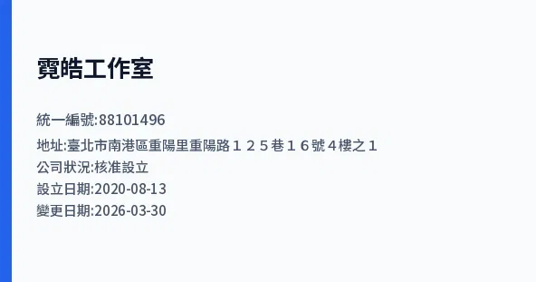 霓皓工作室的照片-統編 88101496(臺北市) 公司登記資料與營業項目詳細圖表