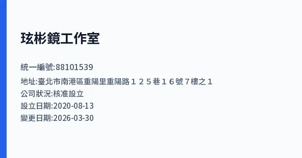 玹彬鏡工作室的照片-統編 88101539(臺北市) 公司登記資料與營業項目詳細圖表