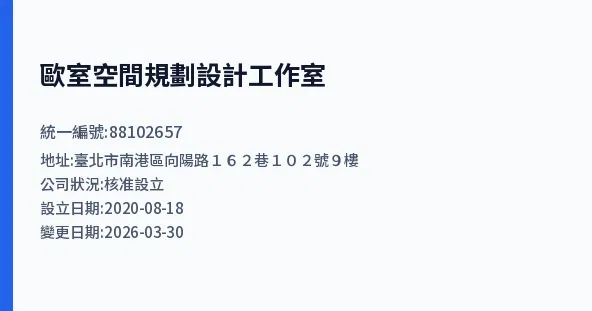 歐室空間規劃設計工作室的照片-統編 88102657(臺北市) 公司登記資料與營業項目詳細圖表