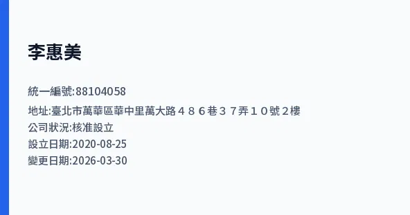 李惠美的照片-統編 88104058(臺北市) 公司登記資料與營業項目詳細圖表