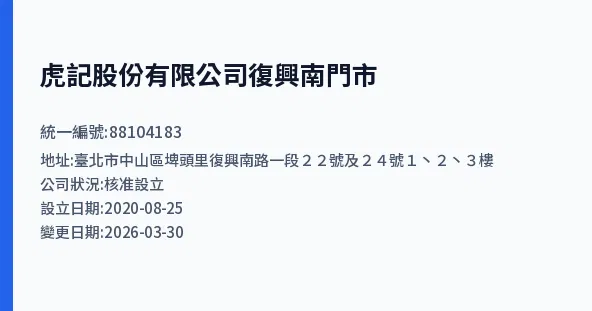 虎記股份有限公司復興南門市的照片-統編 88104183(臺北市) 公司登記資料與營業項目詳細圖表