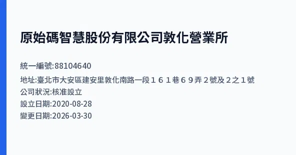 原始碼智慧股份有限公司敦化營業所的照片-統編 88104640(臺北市) 公司登記資料與營業項目詳細圖表