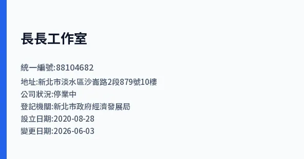 長長工作室的照片-統編 88104682(新北市) 公司登記資料與營業項目詳細圖表
