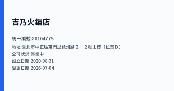 吉乃火鍋店的照片-統編 88104775(臺北市) 公司登記資料與營業項目詳細圖表