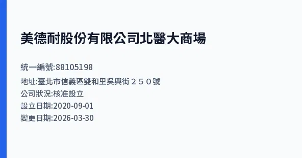美德耐股份有限公司北醫大商場的照片-統編 88105198(臺北市) 公司登記資料與營業項目詳細圖表