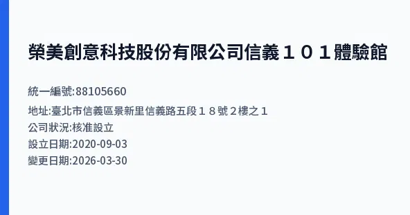 榮美創意科技股份有限公司信義101體驗館的照片-統編 88105660(臺北市) 公司登記資料與營業項目詳細圖表