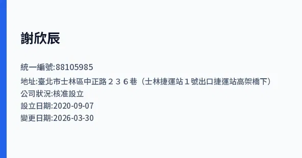 謝欣辰的照片-統編 88105985(臺北市) 公司登記資料與營業項目詳細圖表