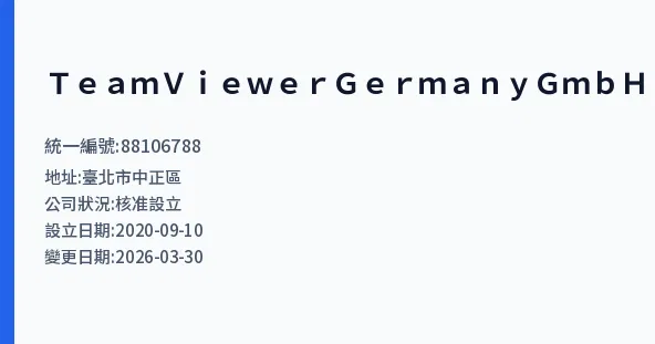TeamViewer Germany GmbH的照片-統編 88106788(臺北市) 公司登記資料與營業項目詳細圖表