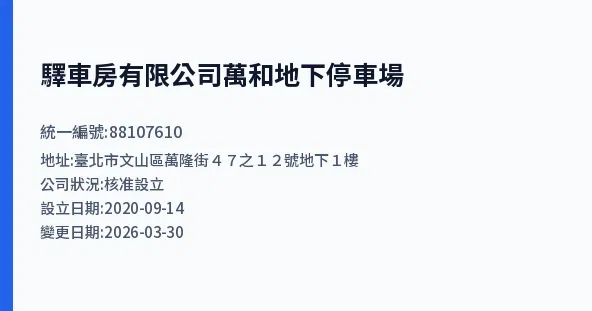 驛車房有限公司萬和地下停車場的照片-統編 88107610(臺北市) 公司登記資料與營業項目詳細圖表