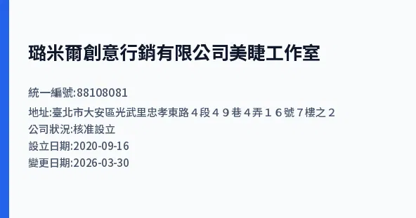 璐米爾創意行銷有限公司美睫工作室的照片-統編 88108081(臺北市) 公司登記資料與營業項目詳細圖表