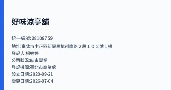 好味涼亭舖的照片-統編 88108759(臺北市) 公司登記資料與營業項目詳細圖表