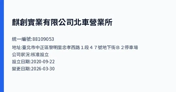 麒創實業有限公司北車營業所的照片-統編 88109053(臺北市) 公司登記資料與營業項目詳細圖表