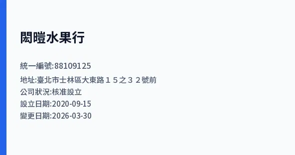 閎暟水果行的照片-統編 88109125(臺北市) 公司登記資料與營業項目詳細圖表