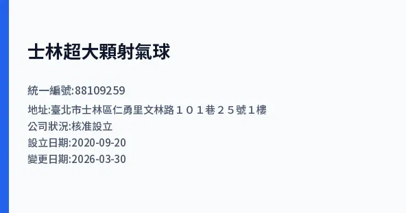 士林超大顆射氣球的照片-統編 88109259(臺北市) 公司登記資料與營業項目詳細圖表