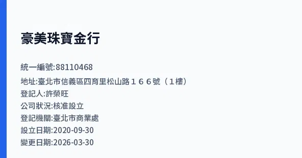 豪美珠寶金行的照片-統編 88110468(臺北市) 公司登記資料與營業項目詳細圖表