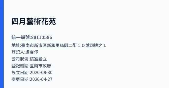 四月藝術花苑的照片-統編 88110586(臺南市) 公司登記資料與營業項目詳細圖表
