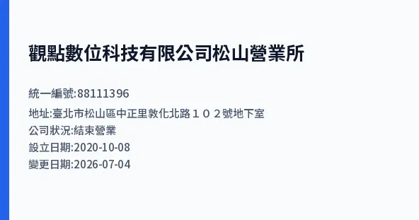 觀點數位科技有限公司松山營業所的照片-統編 88111396(臺北市) 公司登記資料與營業項目詳細圖表