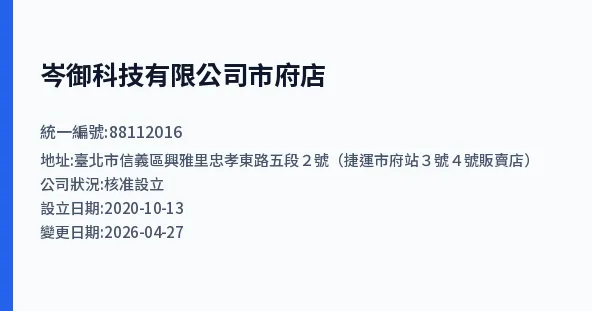 岑御科技有限公司市府店的照片-統編 88112016(臺北市) 公司登記資料與營業項目詳細圖表