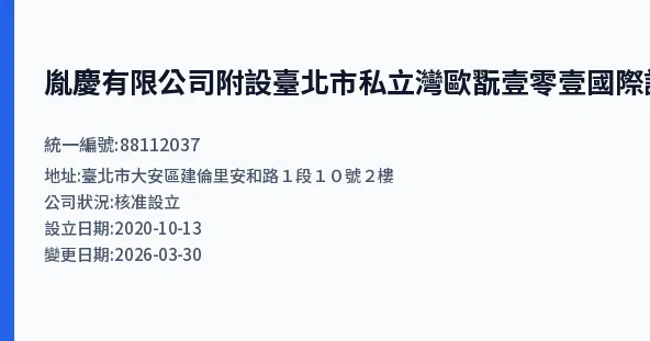胤慶有限公司附設臺北市私立灣歐翫壹零壹國際語言文理短期補習班的照片-統編 88112037(臺北市) 公司登記資料與營業項目詳細圖表