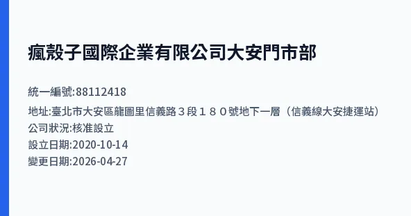 瘋殼子國際企業有限公司大安門市部的照片-統編 88112418(臺北市) 公司登記資料與營業項目詳細圖表