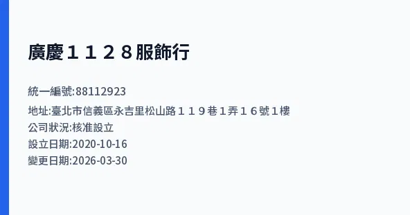 廣慶1128服飾行的照片-統編 88112923(臺北市) 公司登記資料與營業項目詳細圖表