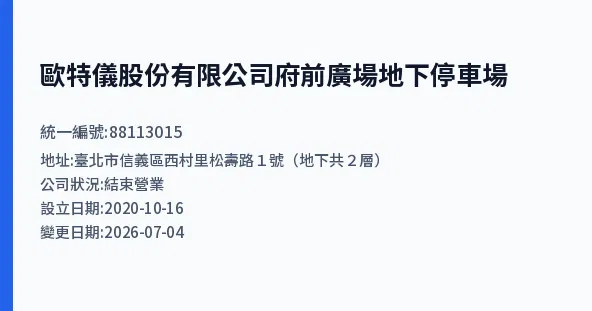 歐特儀股份有限公司府前廣場地下停車場的照片-統編 88113015(臺北市) 公司登記資料與營業項目詳細圖表