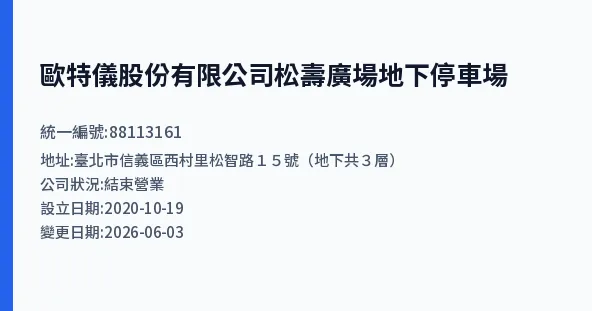 歐特儀股份有限公司松壽廣場地下停車場的照片-統編 88113161(臺北市) 公司登記資料與營業項目詳細圖表