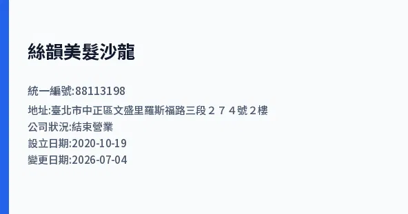 絲韻美髮沙龍的照片-統編 88113198(臺北市) 公司登記資料與營業項目詳細圖表