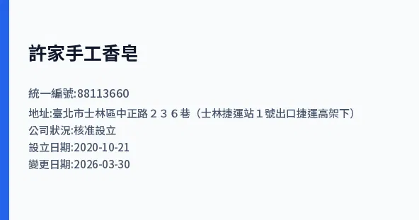 許家手工香皂的照片-統編 88113660(臺北市) 公司登記資料與營業項目詳細圖表