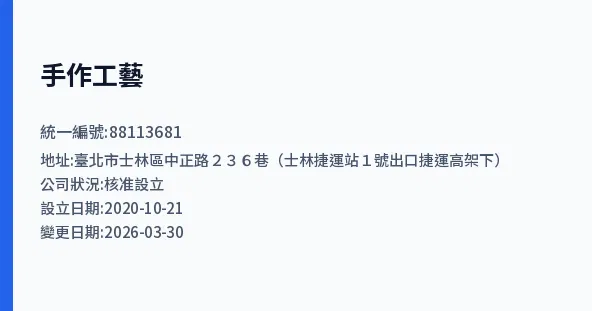 手作工藝的照片-統編 88113681(臺北市) 公司登記資料與營業項目詳細圖表