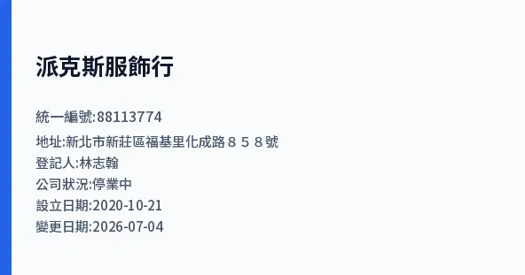 派克斯服飾行的照片-統編 88113774(新北市) 公司登記資料與營業項目詳細圖表
