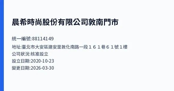 晨希時尚股份有限公司敦南門市的照片-統編 88114149(臺北市) 公司登記資料與營業項目詳細圖表
